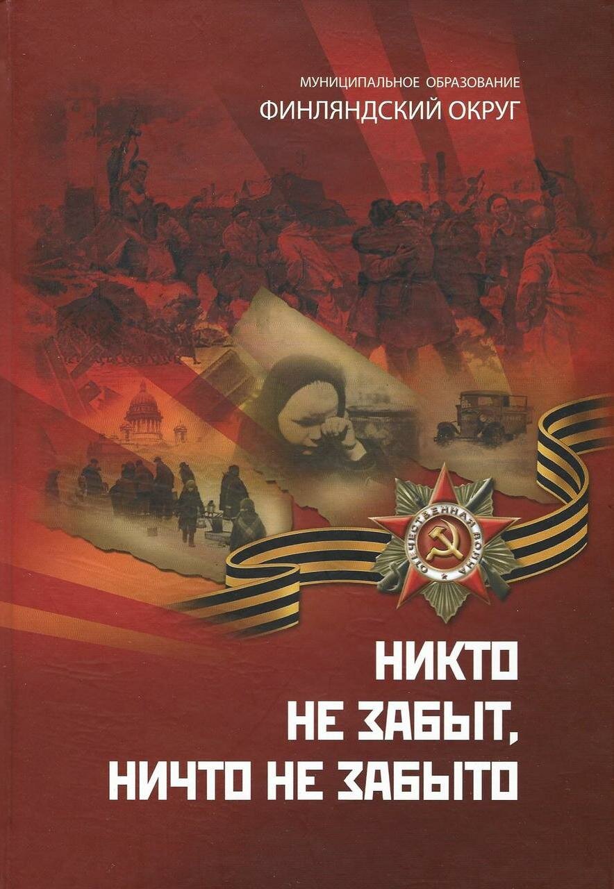 Никто не забыт, ничто не забыто. Часть 1. Мы знаем, что такое война.
