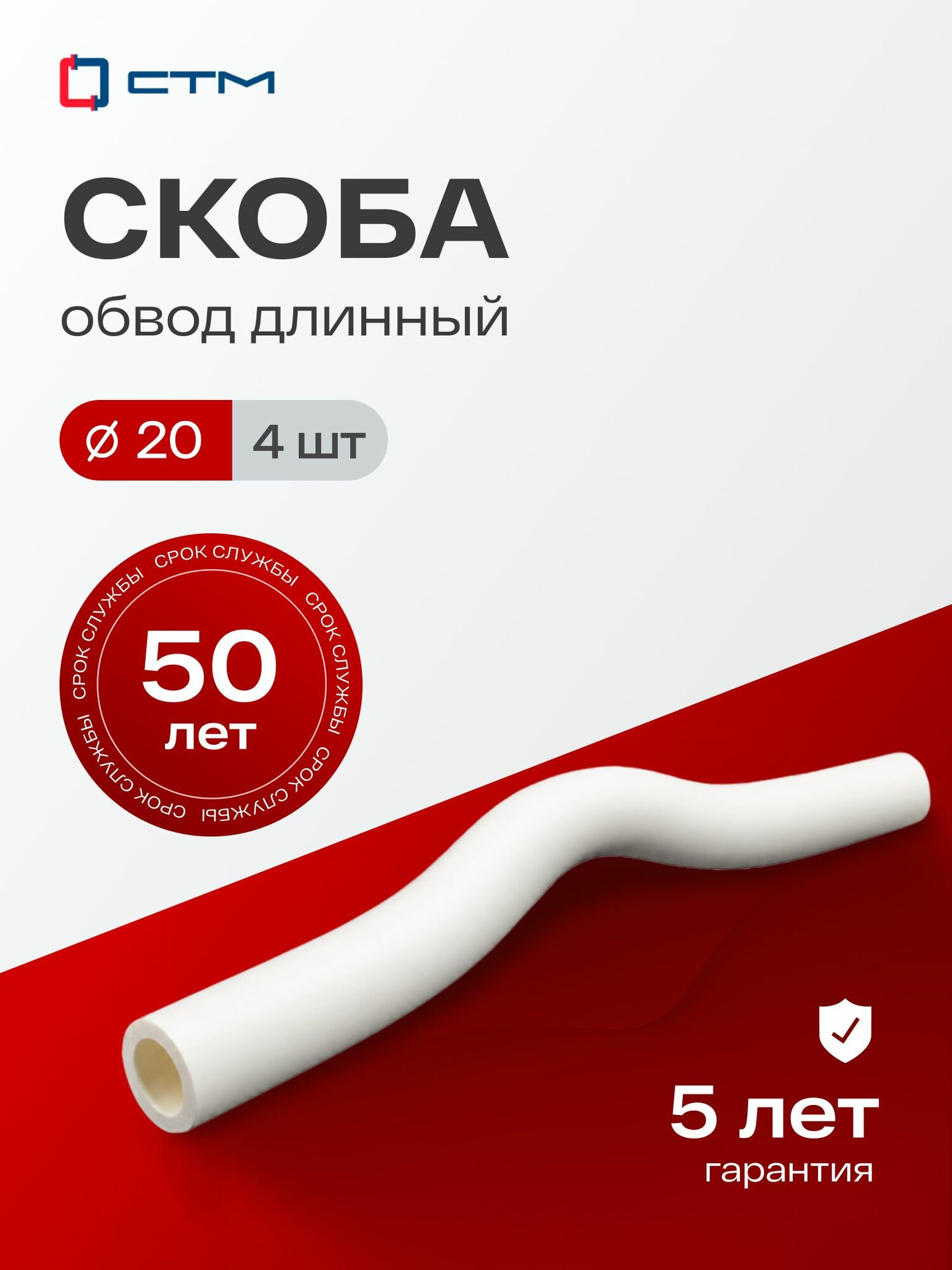 Обвод полипропиленовый 20 для труб длинный Скоба 4 шт СТМ пласт