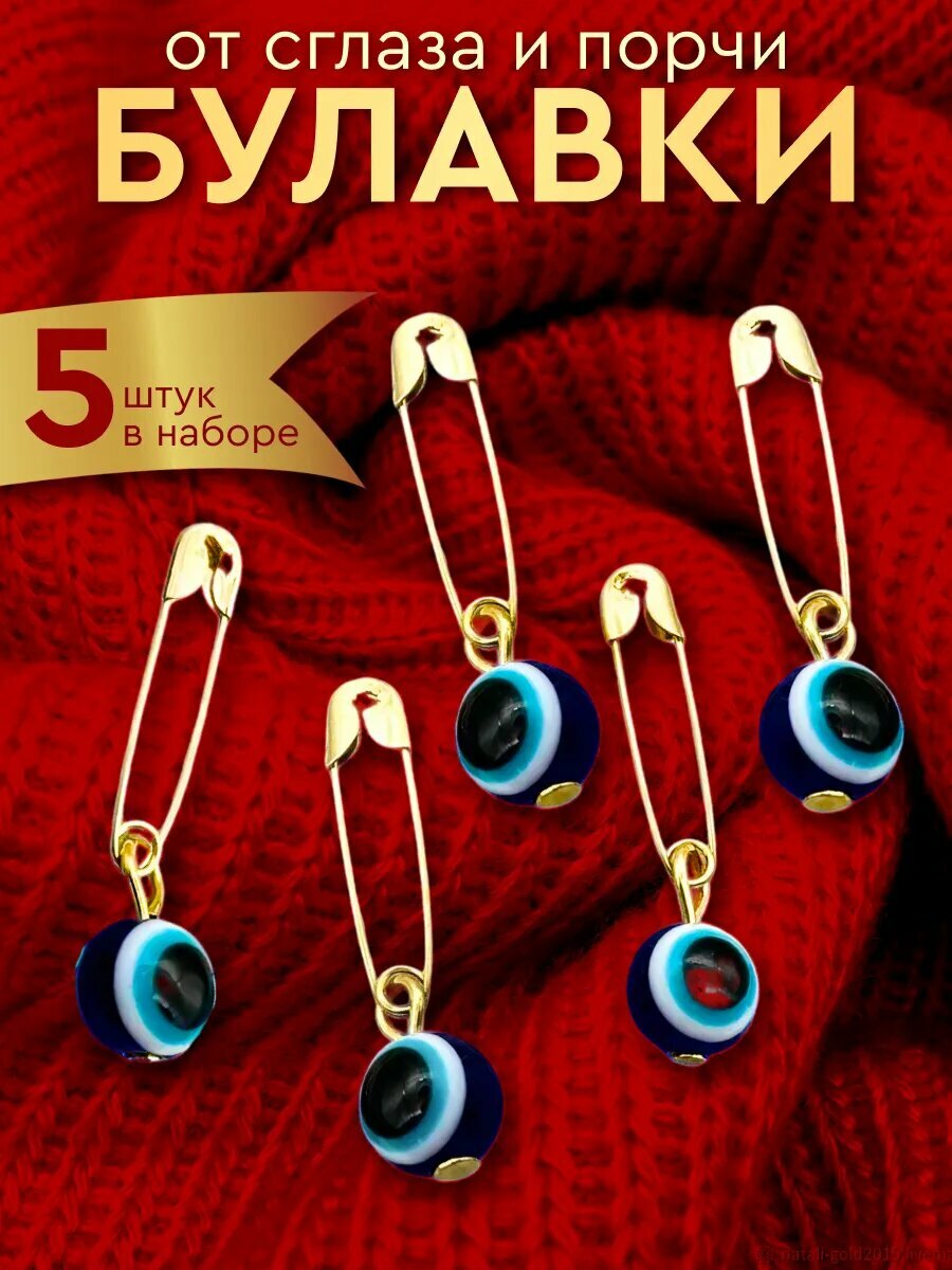 Булавка-подвеска от сглаза и порчи 5 штук
