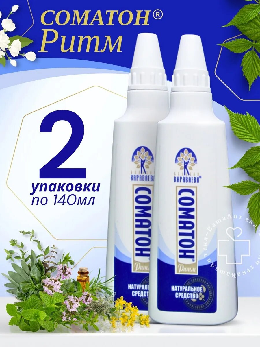 Соматон ритм 140 мл 2 упаковки