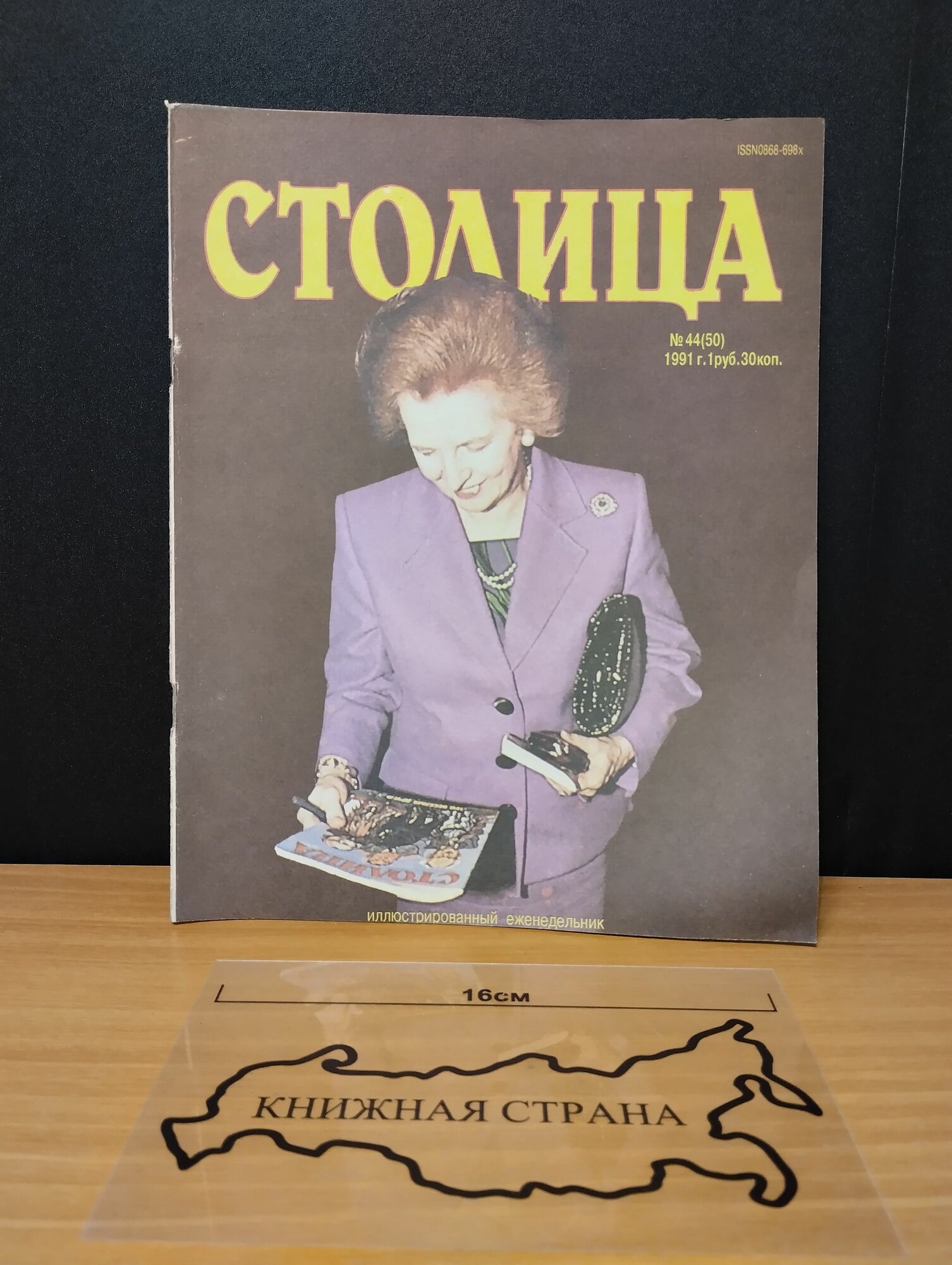 Журнал Столица. Выпуск № 44 (50) 1991