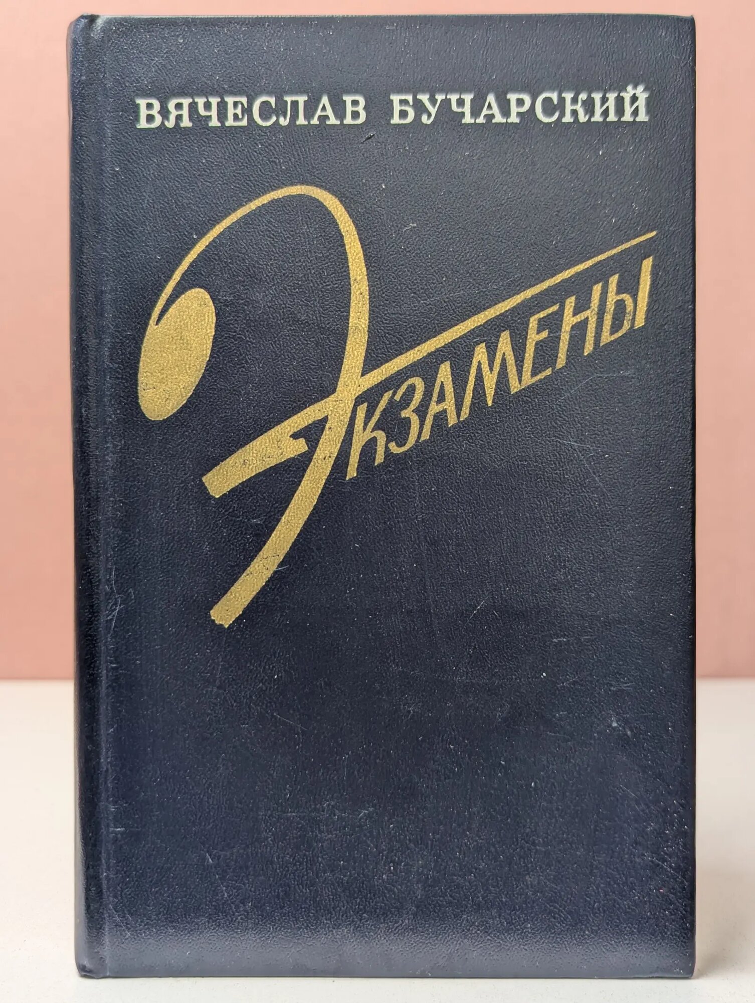 Новинки Современника. Экзамены Бучарский Вячеслав Васильев 1980