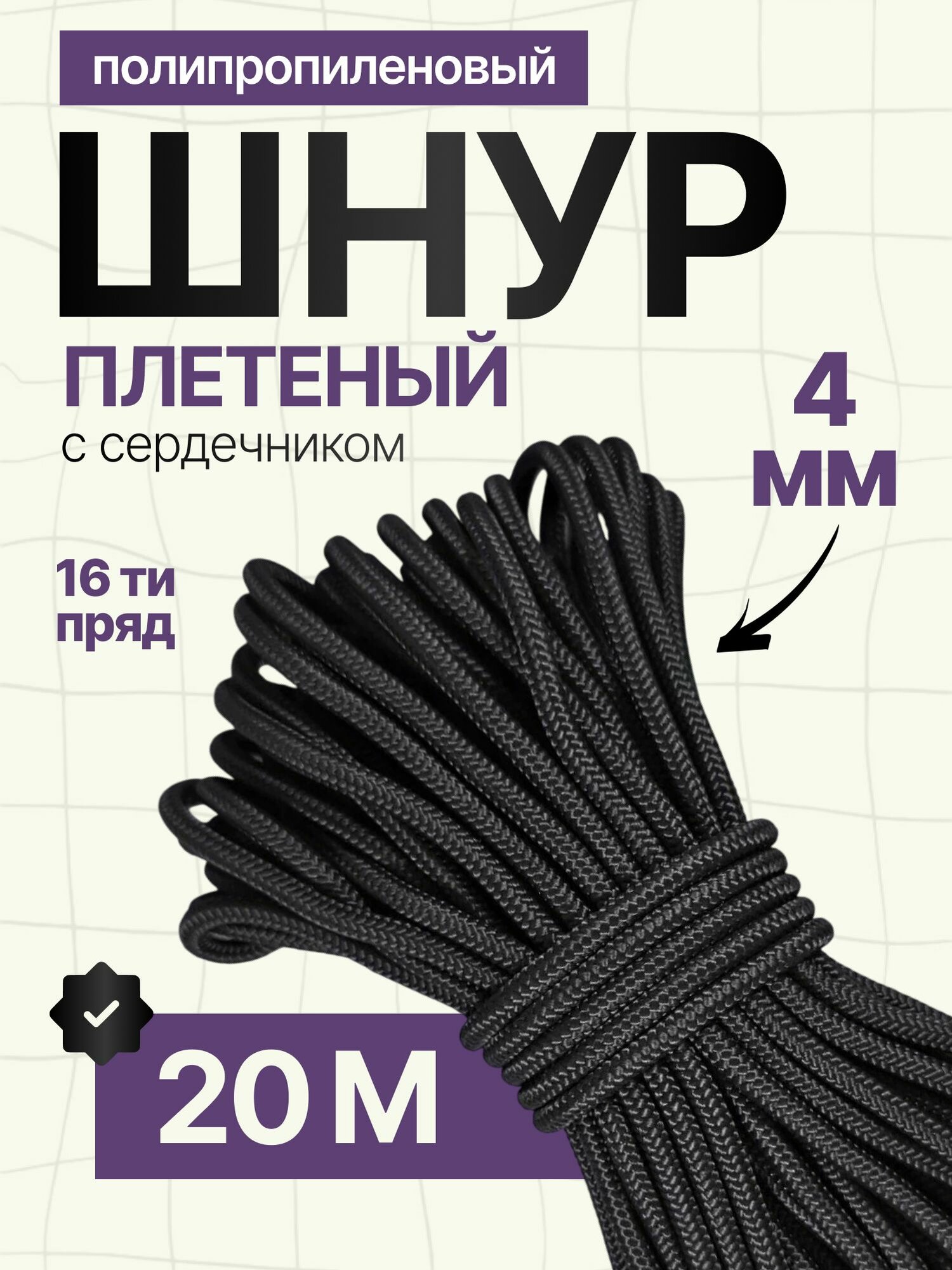 Шнур полипропиленовый, плетеный, диаметр 4 мм, с сердечником, 20 метров