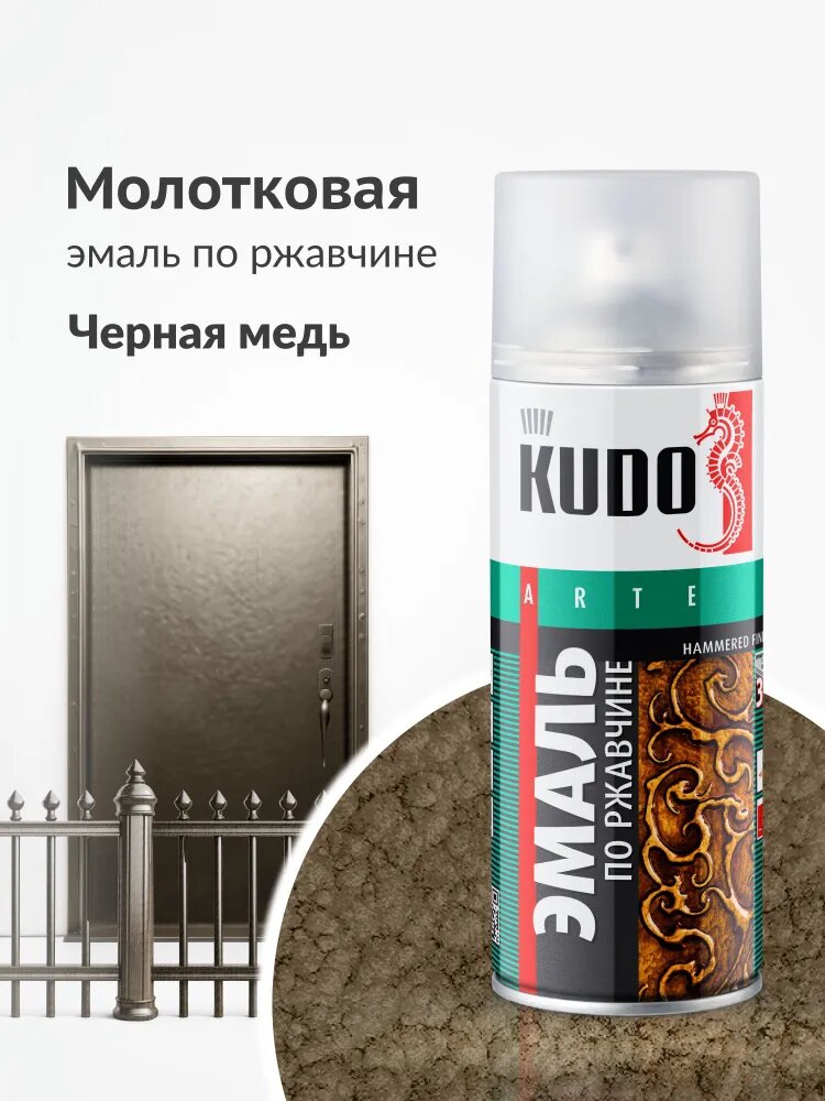 Аэрозольная краска KUDO "Эмаль по ржавчине Молотковая в баллончике", Краска по металлу, Глянцевая, 0.52 л, Чёрная медь