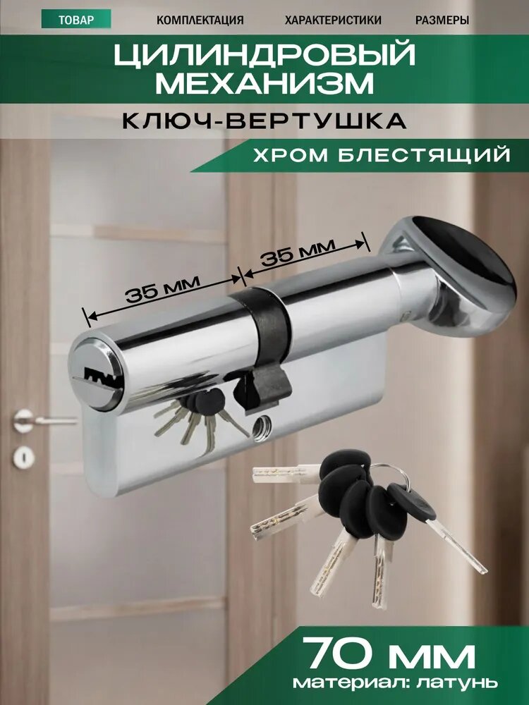 Цилиндровый механизм (личинка для замка) латунь, ключ-завертка хром 70 PС КЗ