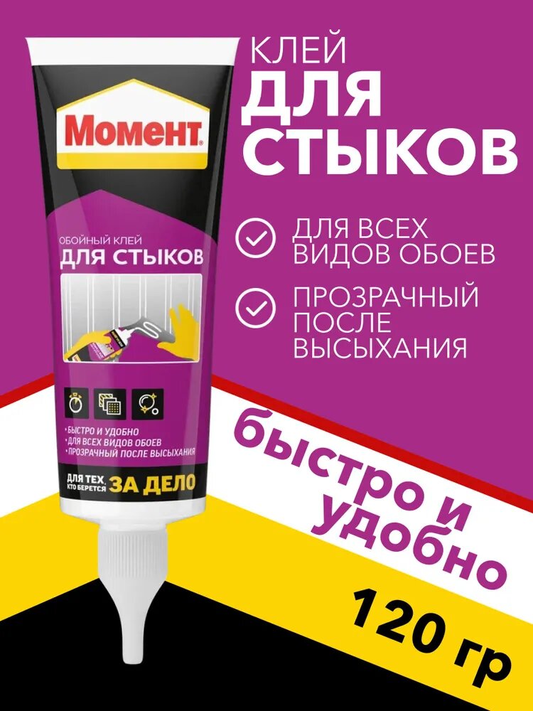 Клей для стыков обоев Момент 120 гр прозрачный, для виниловых, флизелиновых, бумажных обоев, антигрибковая и антисептическая формула обойный клей