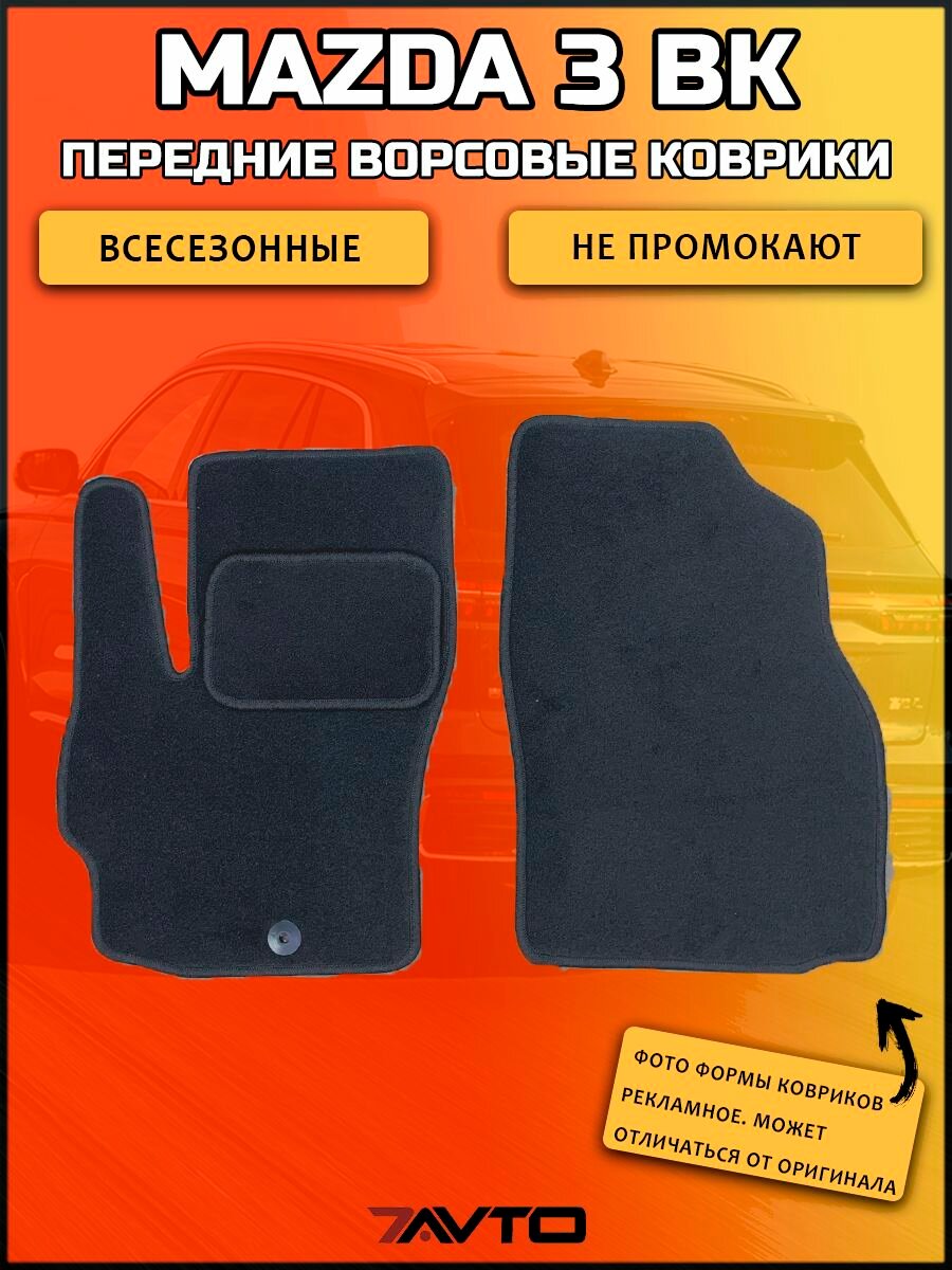 Передние ворсовые коврики ЭКОном на Mazda 3 I 2003-2009 (BK) / Мазда 3