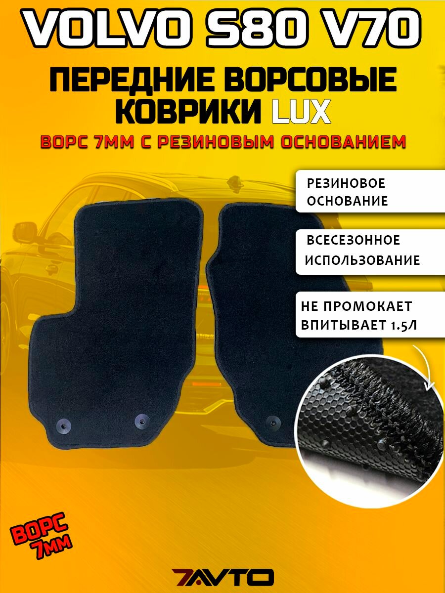 Передние ворсовые коврики LUX на Volvo S80 / V70 2006-2013