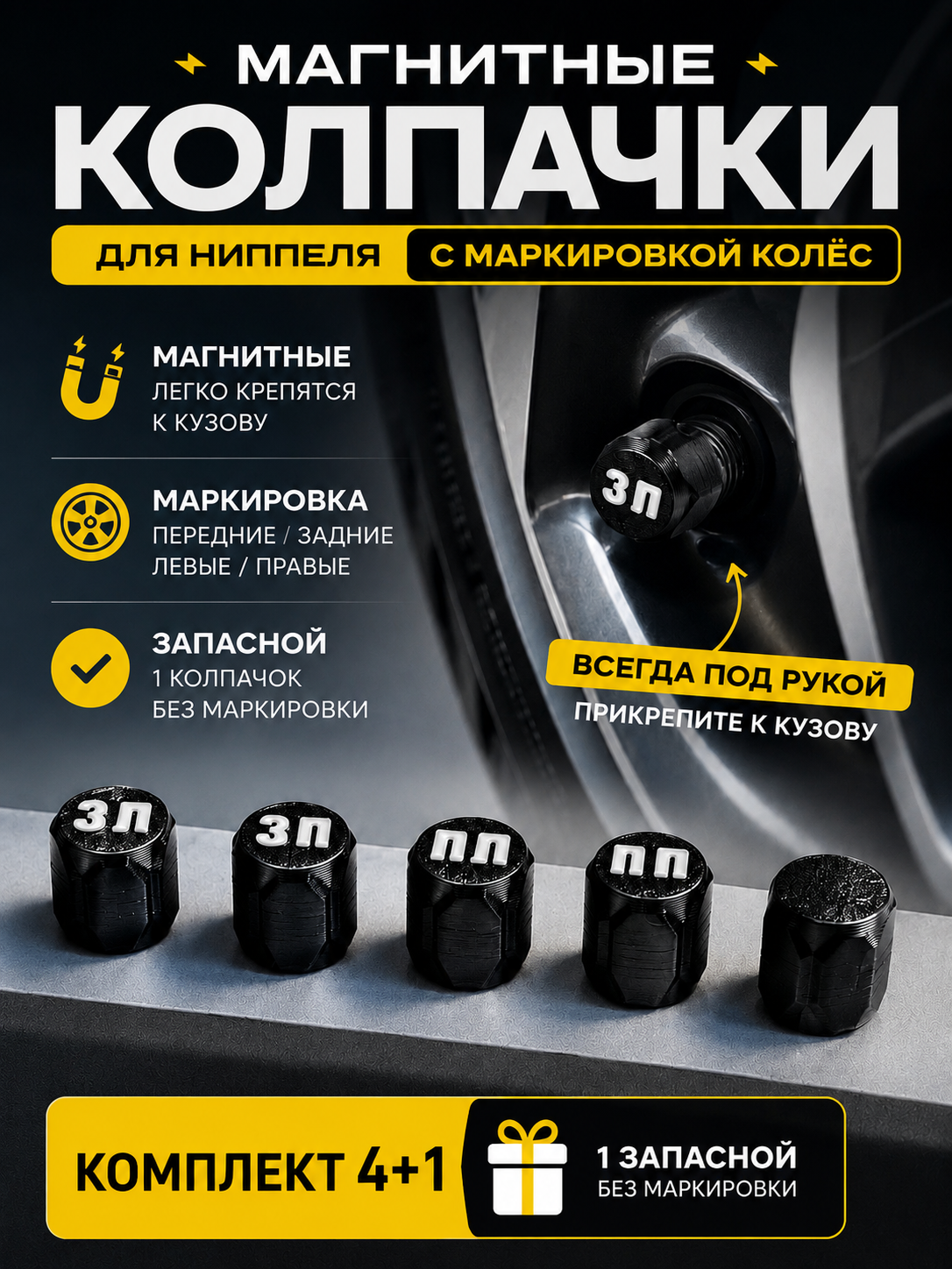 Магнитные колпачки на ниппель автомобильный с маркировкой колес