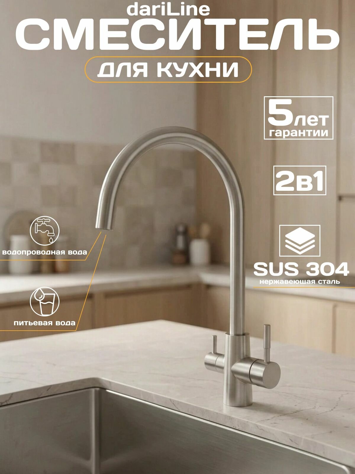 DariLine трёхканальный смеситель из нержавеющей стали с краном для чистой воды сатин
