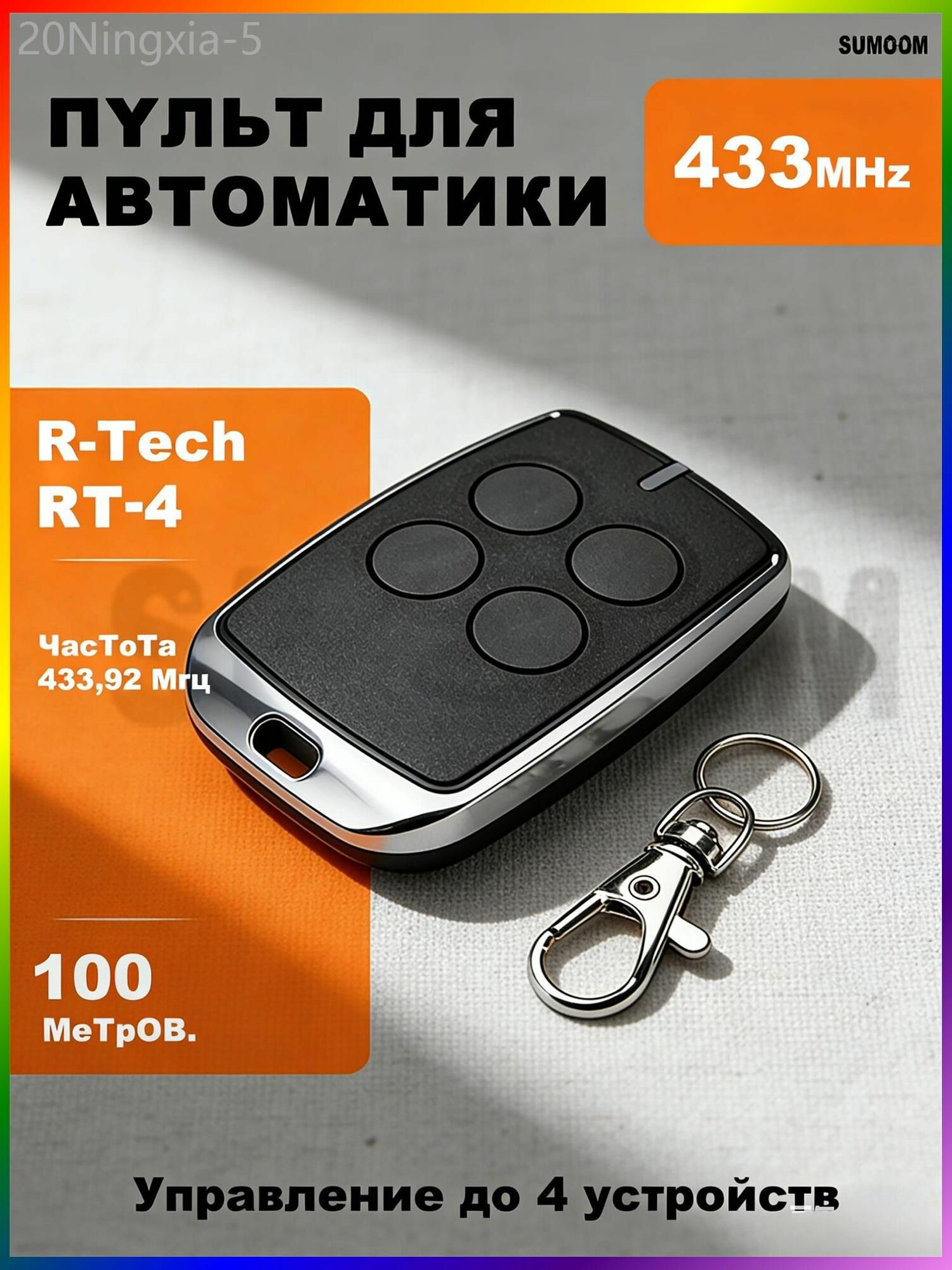 Пульт-брелок для автоматических ворот R-Tech RT-4, 433Мгц радиочастотный брелок дистанционное управление