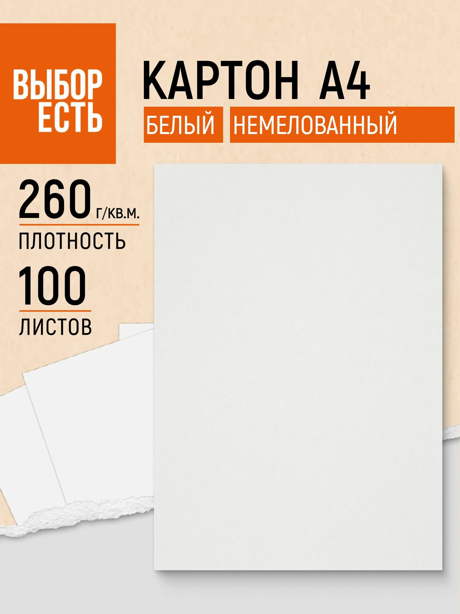 Картон белый А4 Выбор есть, 100 листов, немелованный, односторонний листовой картон формат А4