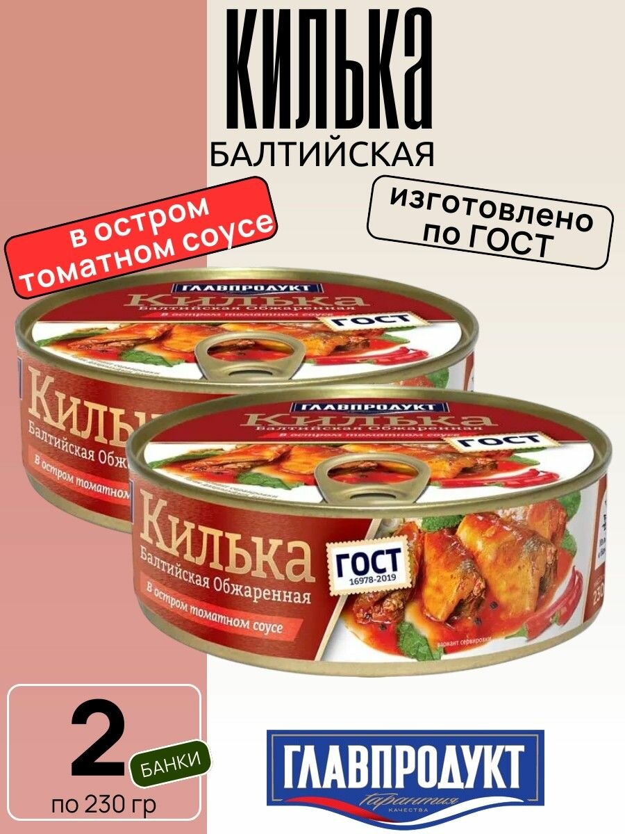 Килька балтийская обжаренная, в остром томатном соусе, 2 шт х 230 г Главпродукт