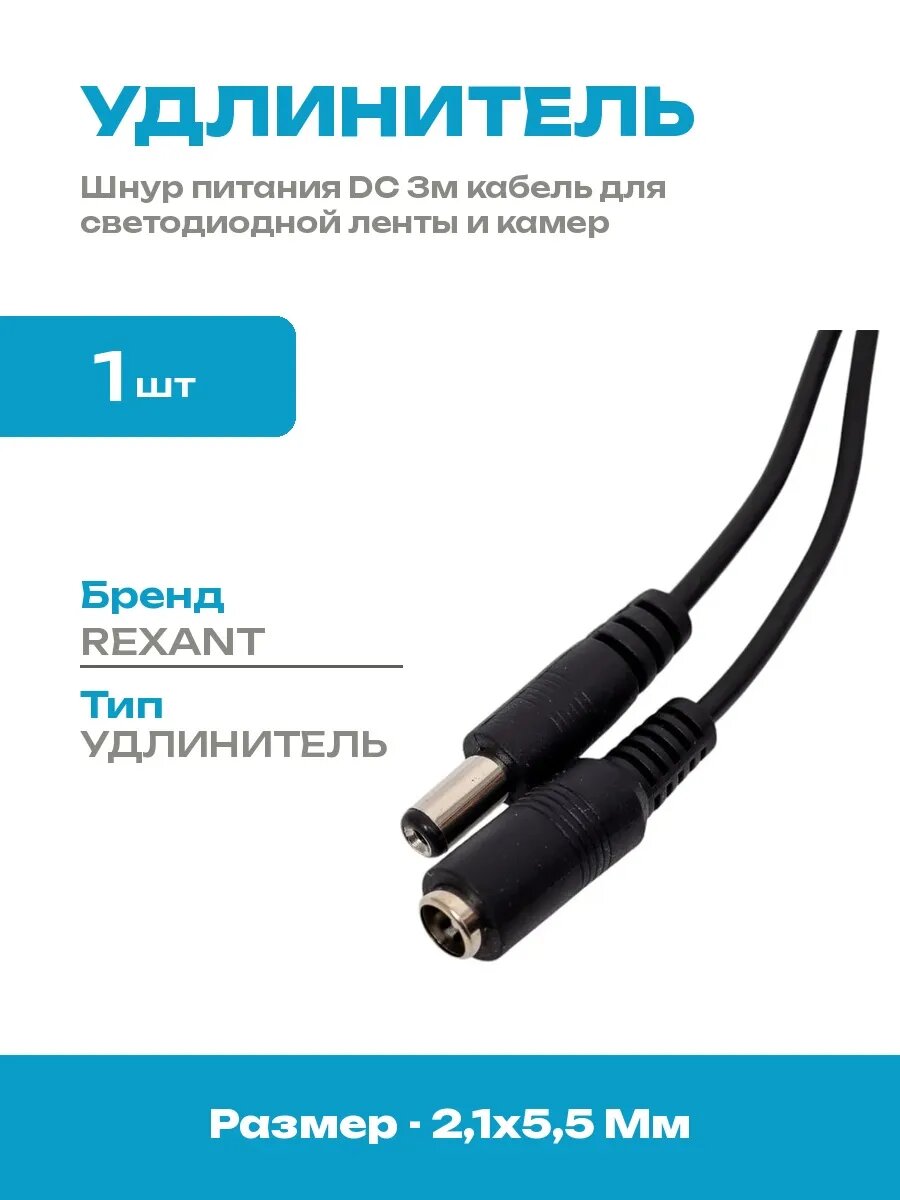 Кабель удлинительный DC 2,1x5,5мм 3 метра для монитора и LED