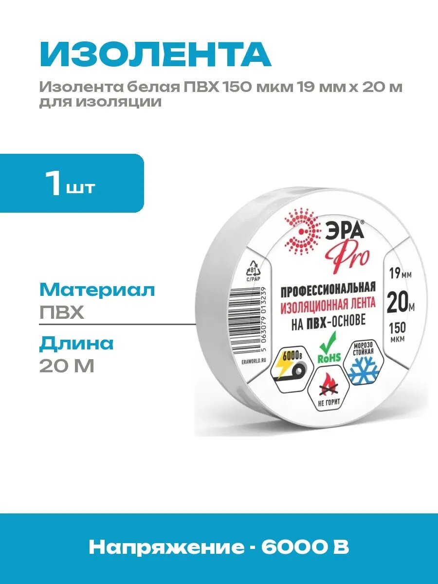 Изолента белая ПВХ 19 мм х 20 м для электромонтажных работ