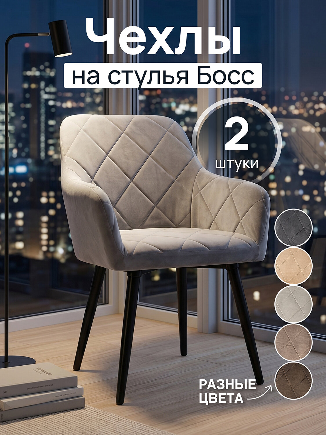 Чехлы на стулья со спинкой 2 шт Boss Медежда, серый