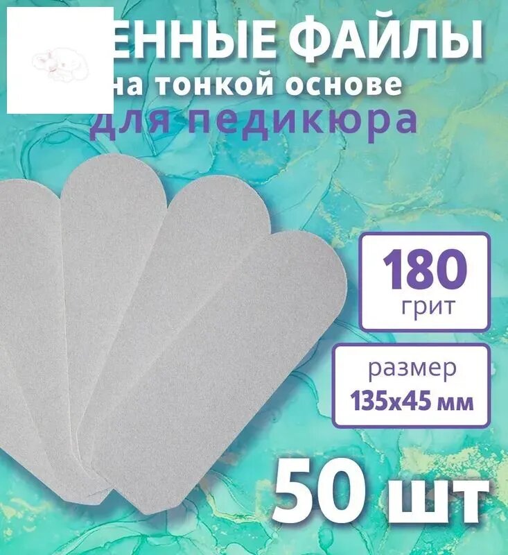 Сменные файлы для педикюрной пилки-основы /50 шт/ 180 грит