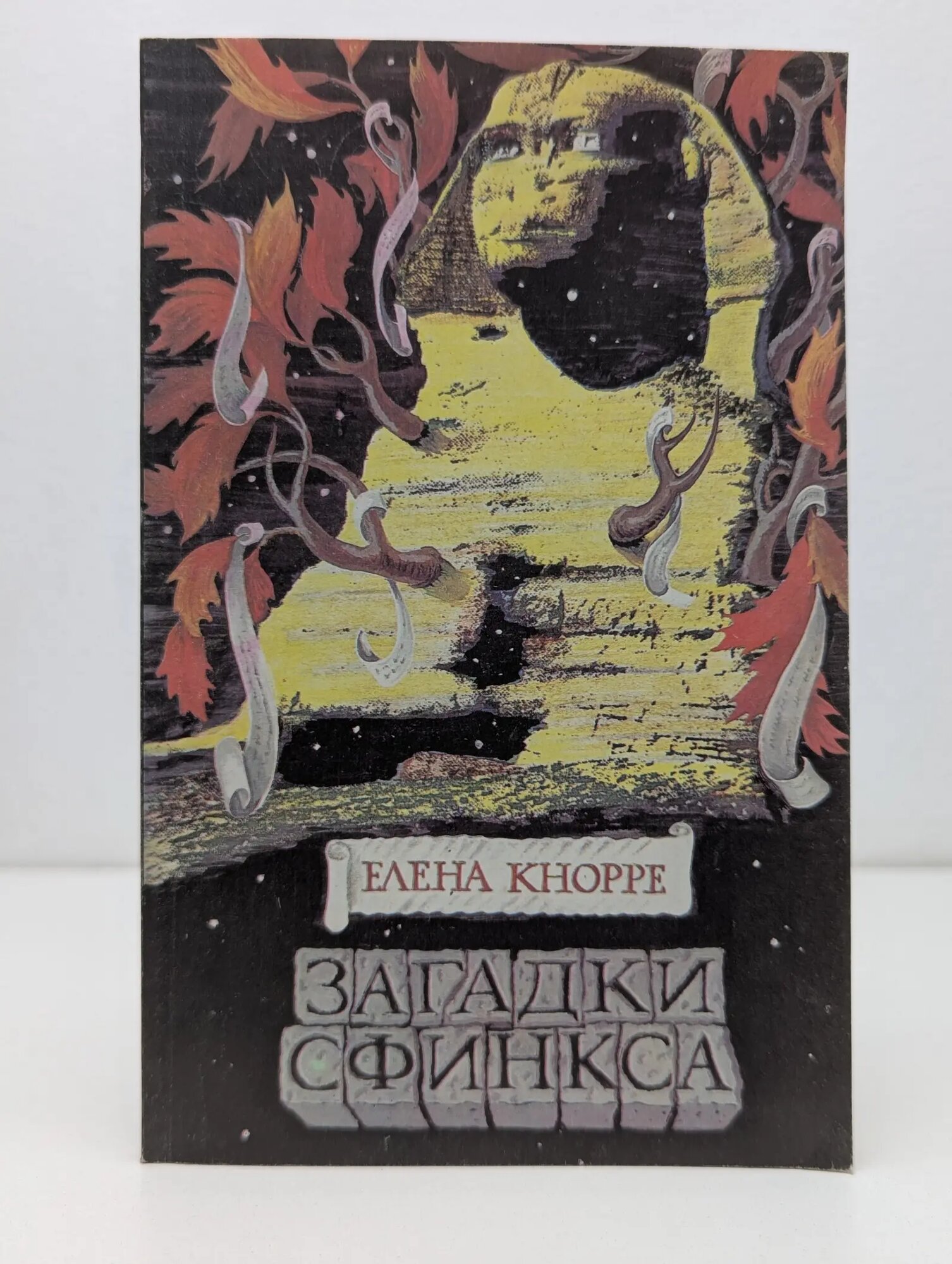 Загадки Сфинкса Кнорре Елена Сергеевна 1993