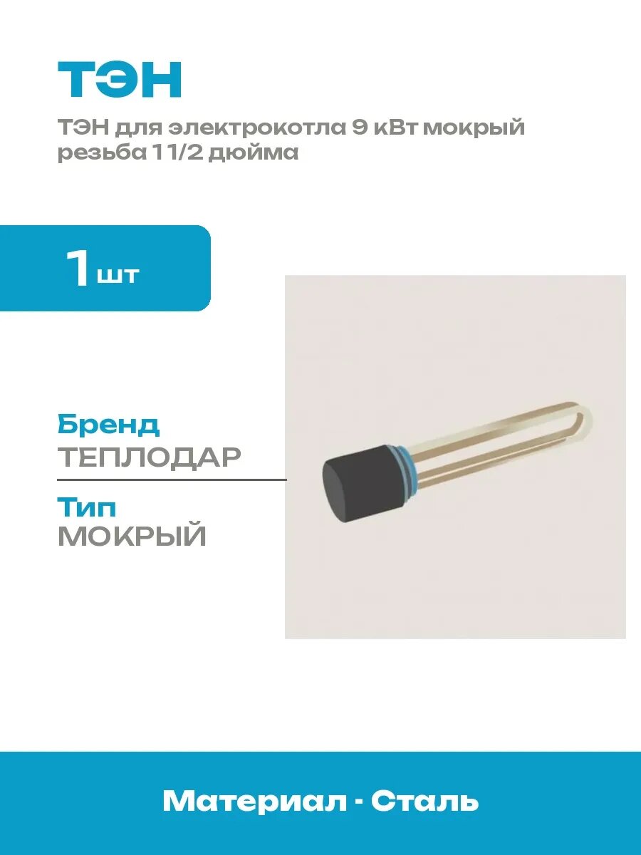 Блок ТЭН 9 кВт стальной для систем отопления 1 1/2 дюйма
