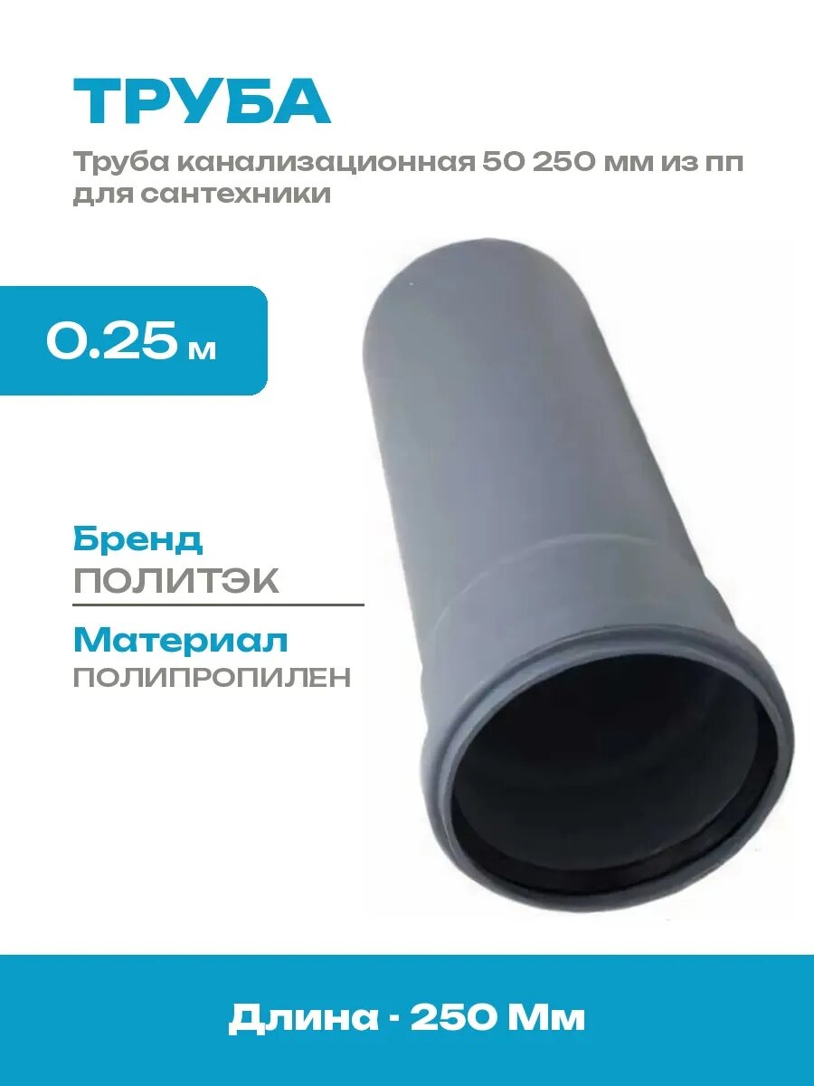 Труба канализационная полипропиленовая 50х250 мм для дома