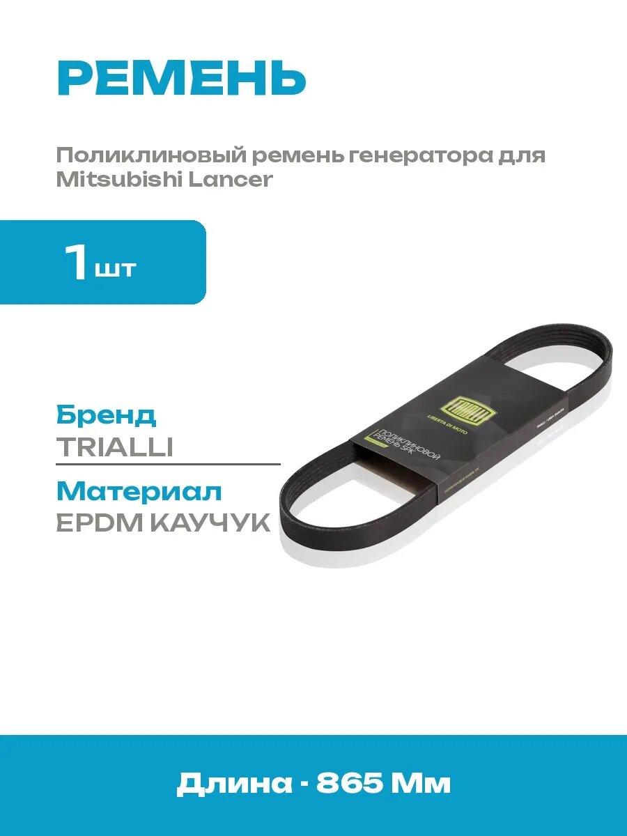 Поликлиновый ремень навесного оборудования Mitsubishi Lancer