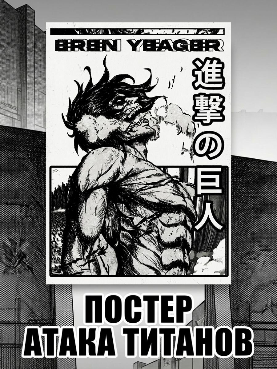 Постер Атака Титанов/Attack on Titan А3 матовый
