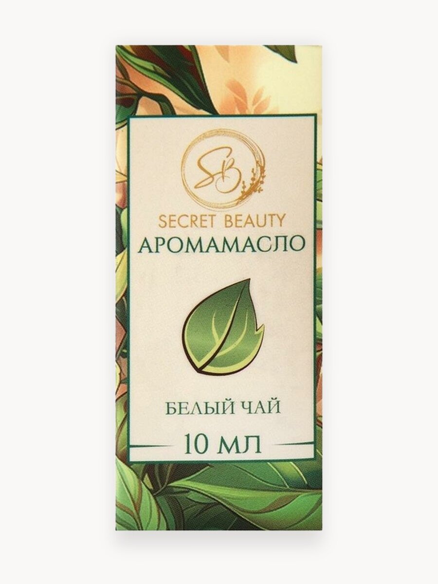 Аромамасло натуральное SECRET BEAUTY, аромат "Белый чай", объем 10 мл