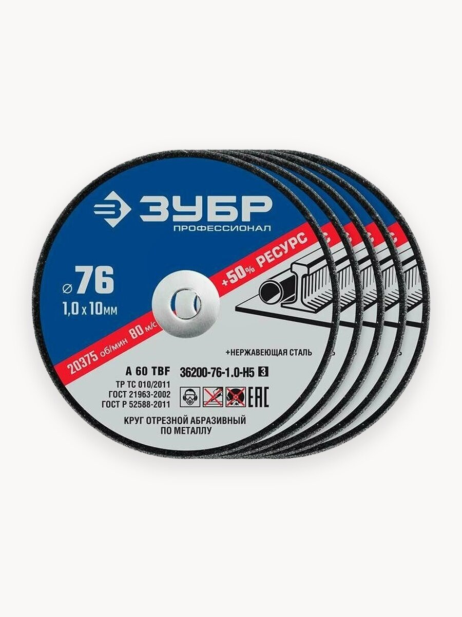 Отрезные круги по металлу ЗУБР X-2, 76x1x10 мм {36200-76-1.0-H5_z03} 5 шт/1 упак