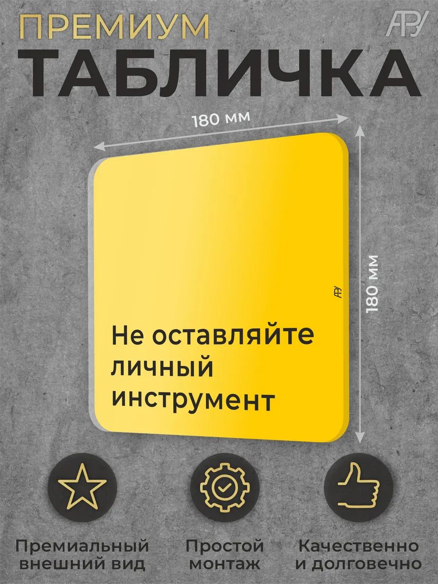 Табличка Мастерская Не оставляйте личный инструмент