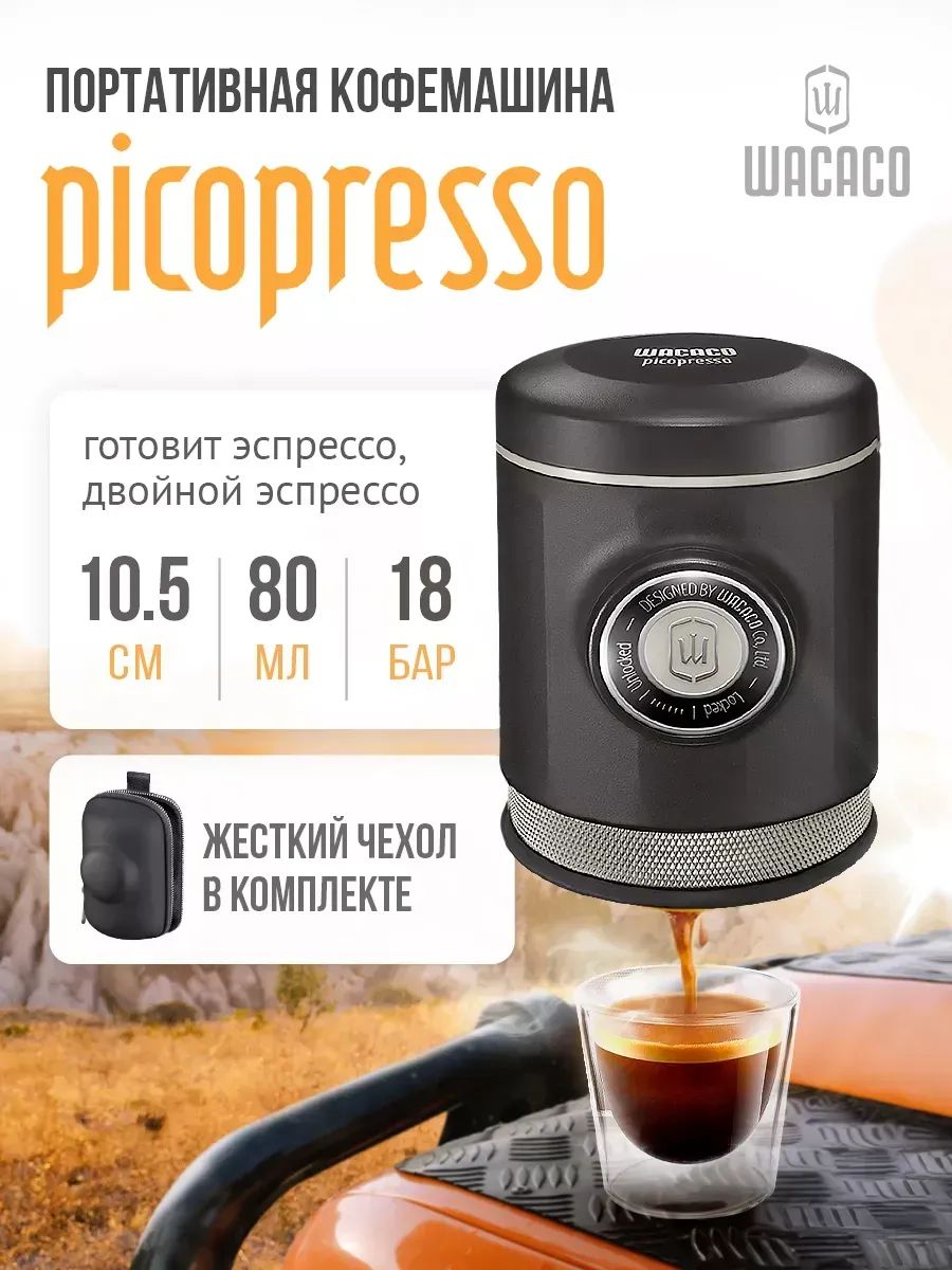Wacaco Кофеварка Picopresso-1, черный матовый
