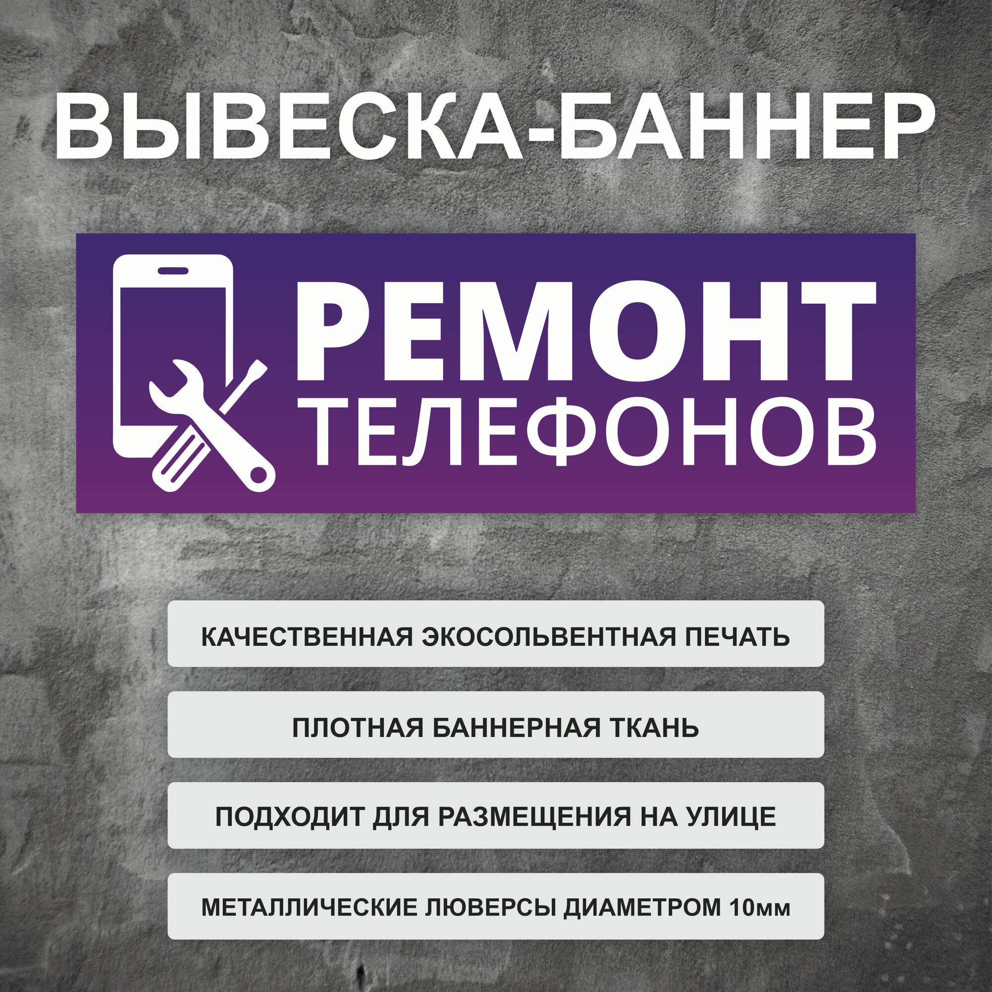 Вывеска баннер "Ремонт телефонов" фиолетовая, уличная рекламная вывеска (200х66см)