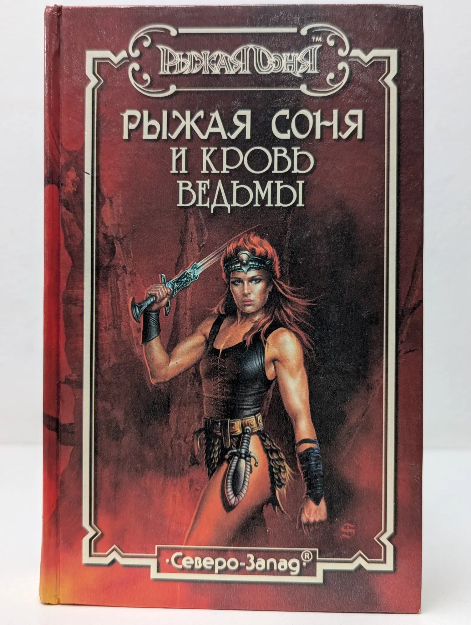 Рыжая Соня и кровь ведьмы 1999