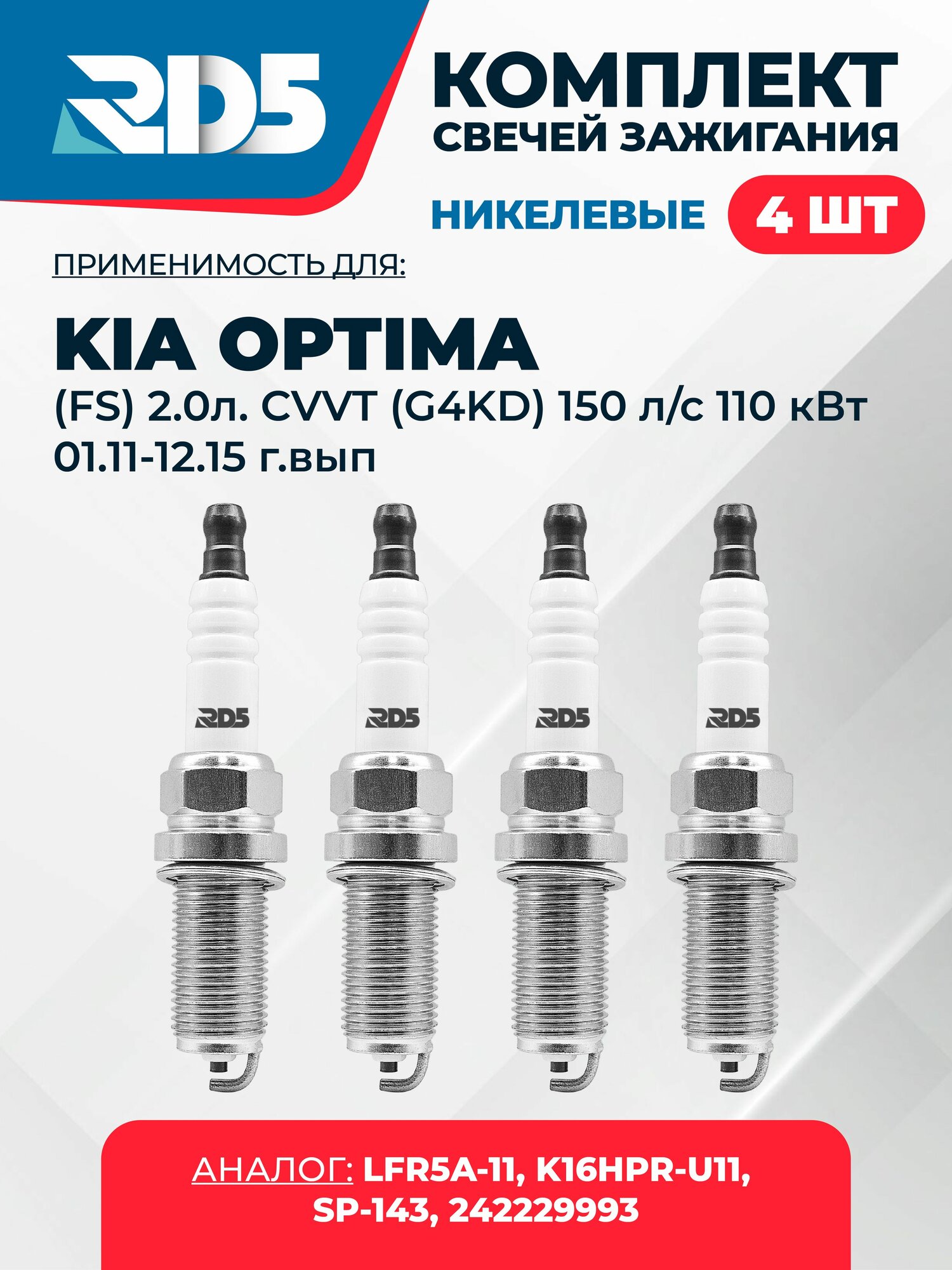 SPG013-k77. Комплект никелевых свечей зажигания RD5 для KIA OPTIMA (FS) 2.0л. CVVT (G4KD) 150 л/с 110 кВт 01.11- 12.15 г/вып. Свечи зажигания для Киа Оптима