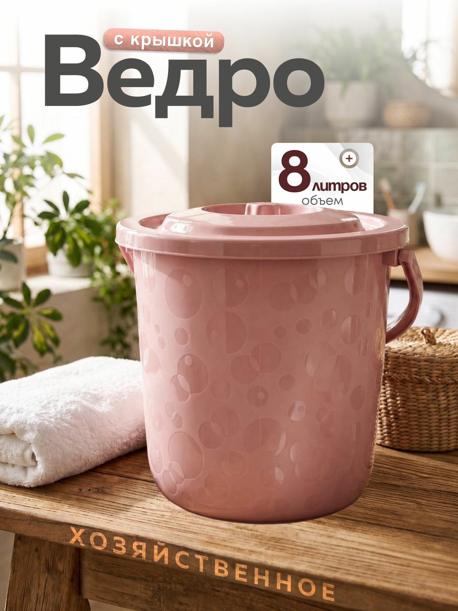 Ведро хозяйственное с крышкой OLA DOM Люкс 8 л пластиковое для дома, дачи