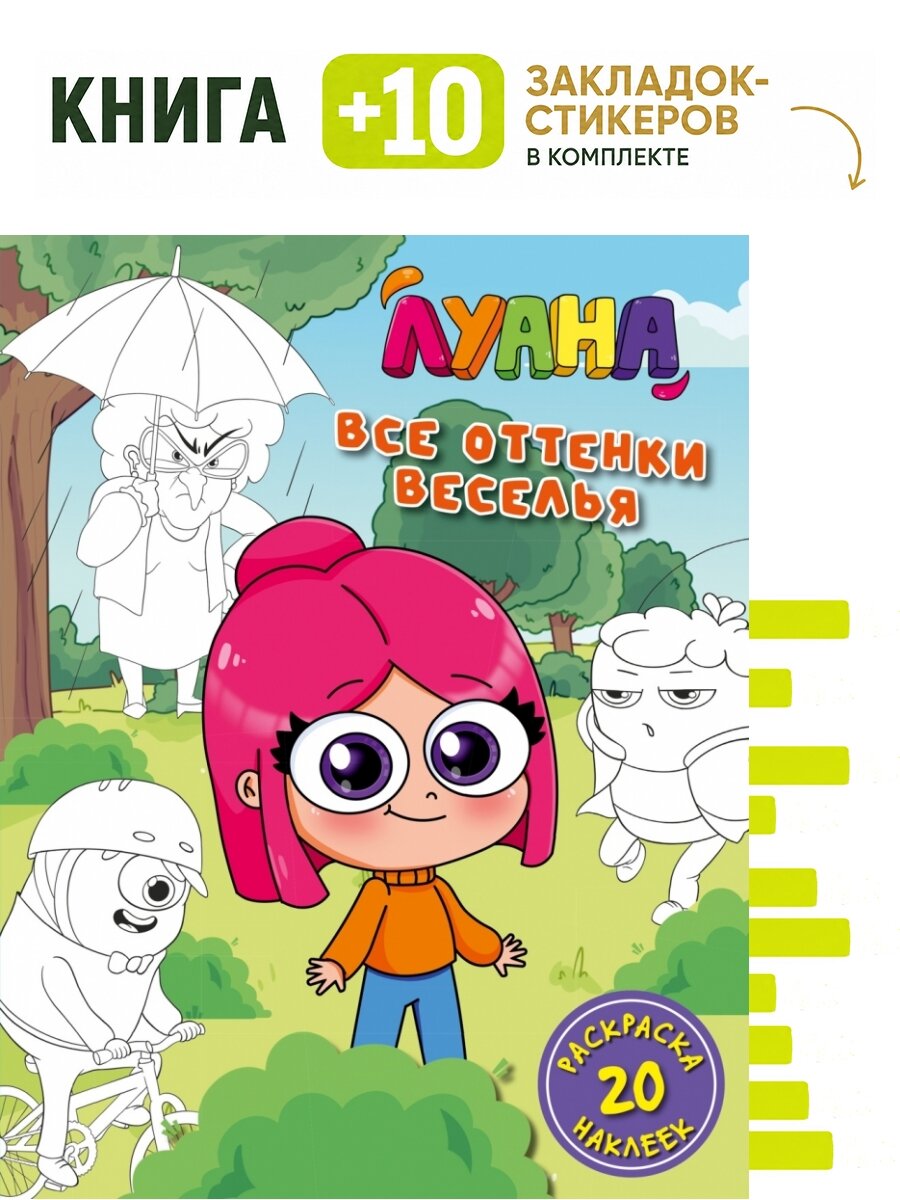 Луана. Все оттенки веселья. Раскраска с наклейками. Комплект: книга + 10 закладок-стикеров
