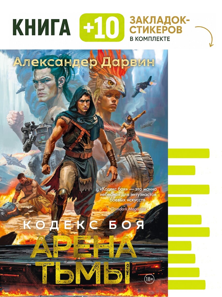 Кодекс боя. Кн. 3. Арена тьмы. Комплект: книга + 10 закладок-стикеров