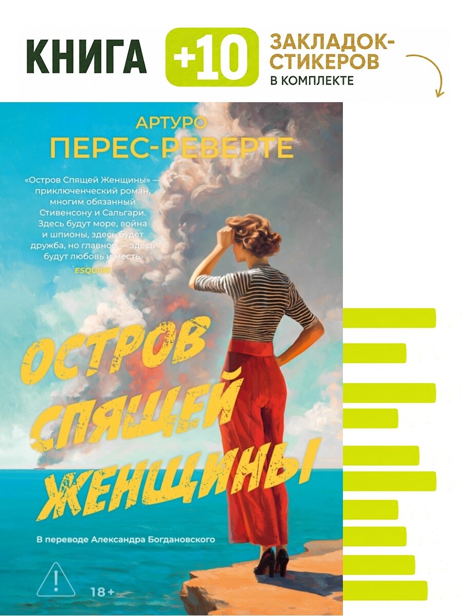Остров Спящей Женщины. Комплект: книга + 10 закладок-стикеров