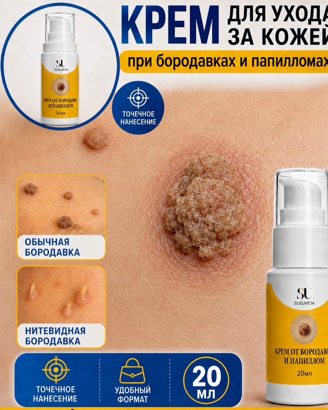 Крем от бородавок и папиллом SUSUVETA 20 мл, средство от папиллом, очищающий косметический крем для локального ухода за кожей
