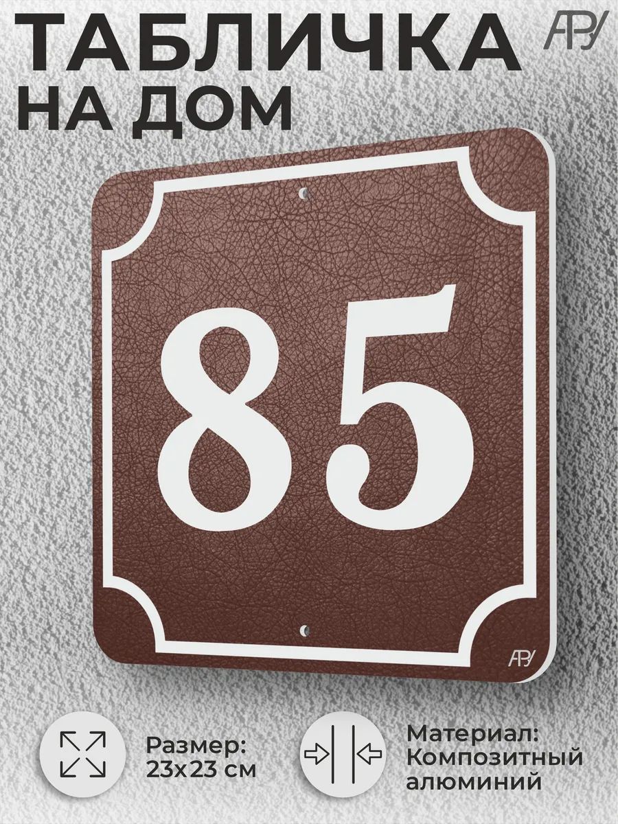 Адресная табличка с номером дома "литая" №085 (имитация)