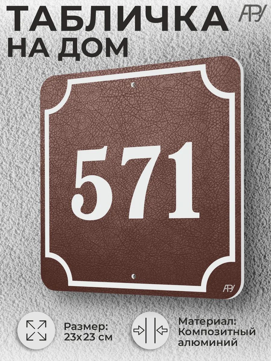 Адресная табличка с номером дома "литая" №571 (имитация)