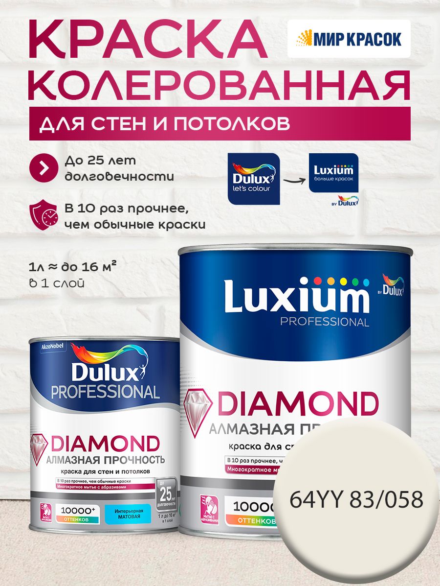 DULUX DIAMOND алмазная прочность краска колерованная, для стен и потолков износостойкая матовая, цвет 64YY 83/058 (1л)