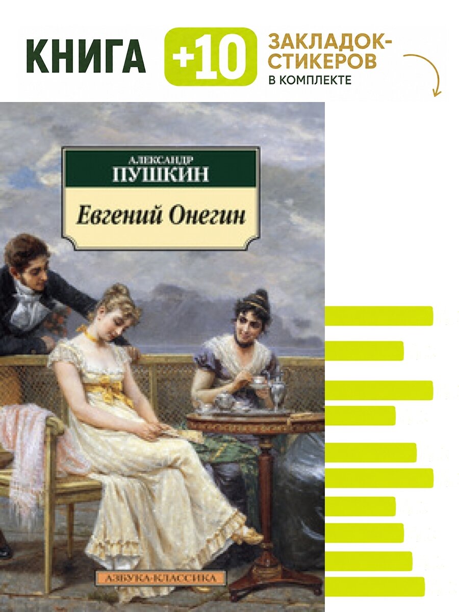 Евгений Онегин (нов/обл.). Комплект: книга + 10 закладок-стикеров