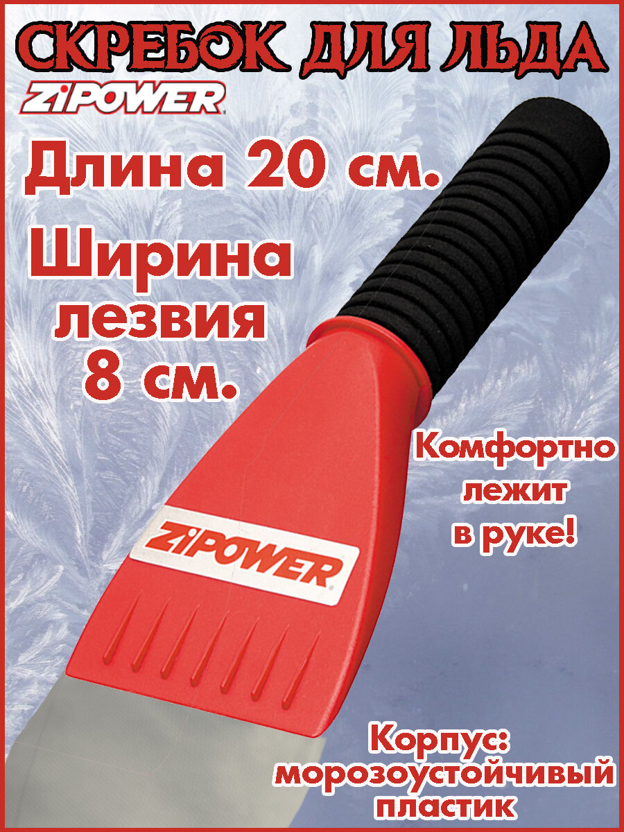 Скребок для льда ZIPOWER "PM2106", 20х8 см.