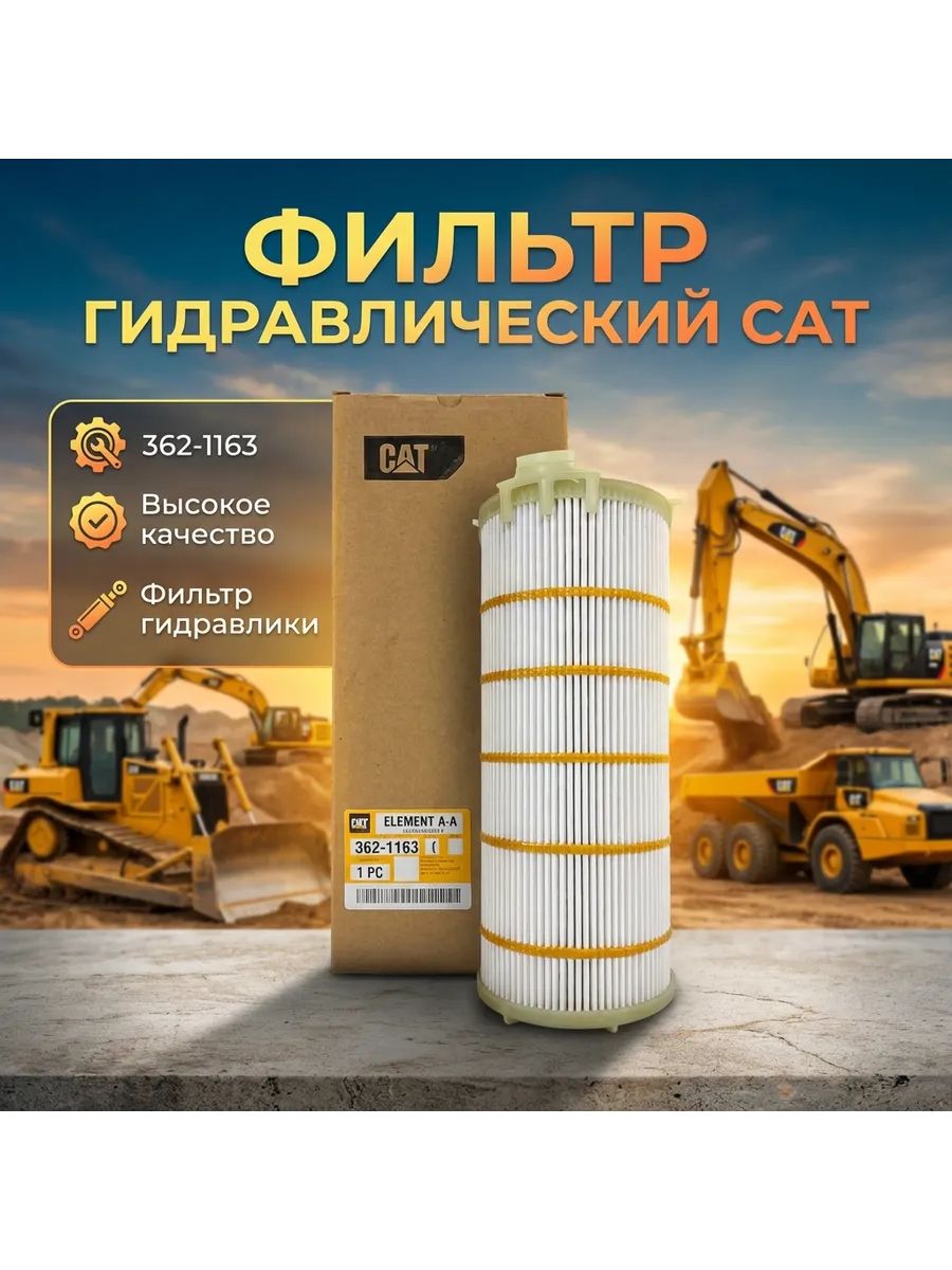 Фильтр гидравлический для CAT 362-1163