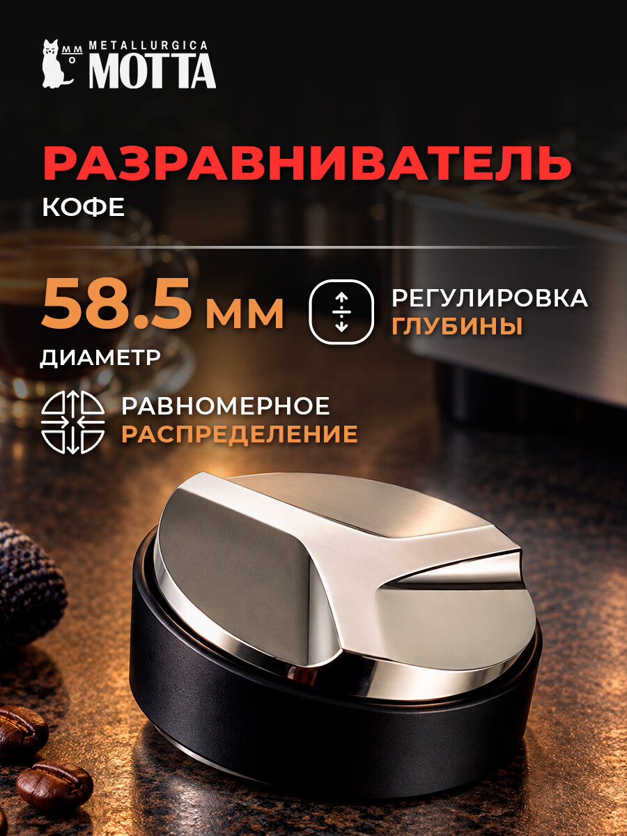 Разравниватель кофе Metallurgica Motta d 58,5мм — фильтры для кофе
