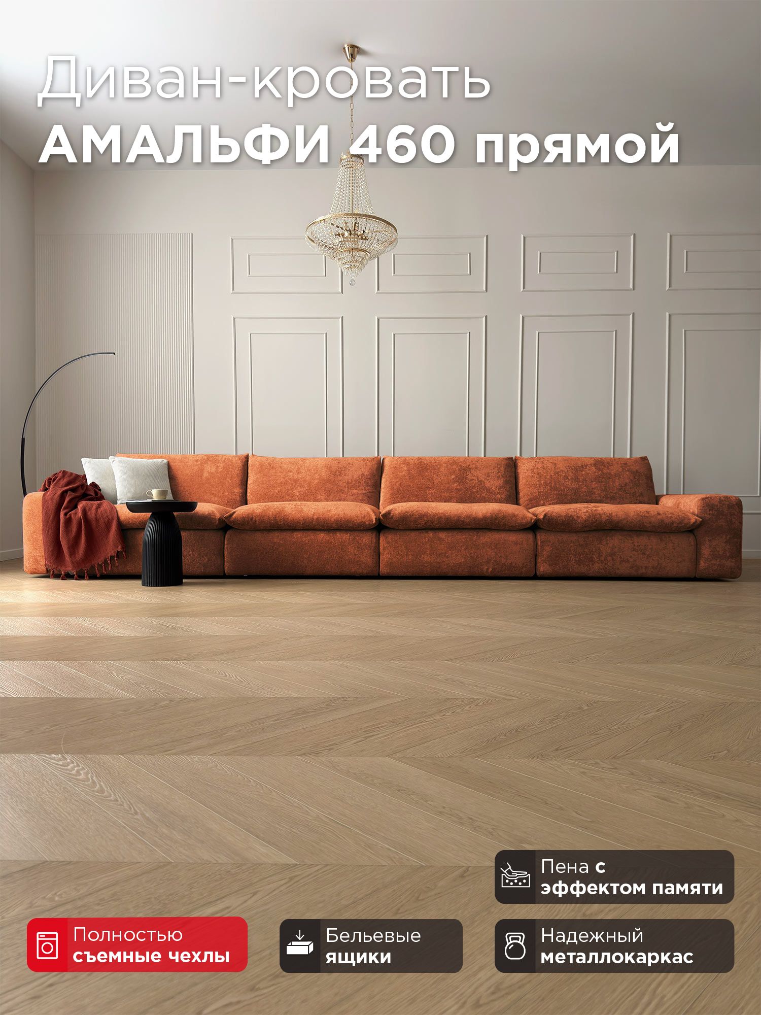 Диван-трансформер Redsofa Амальфи 460 см Zip 04. Раскладной прямой диван со съемными чехлами Редсофа, для дома и офиса (Мебельный гарнитур бытового назначения)