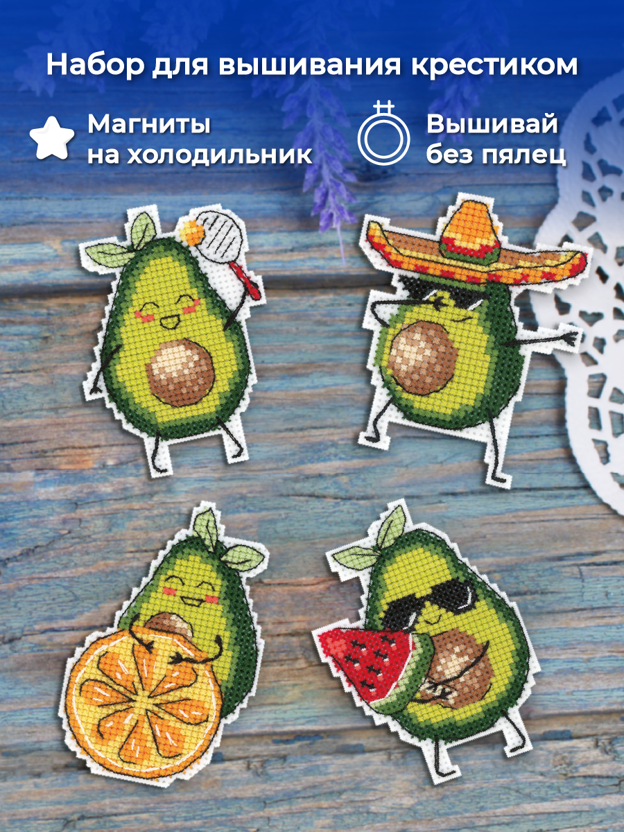 Набор для вышивания крестиком Магниты Авокадо, пластиковая канва, магниты, размер 10*7см