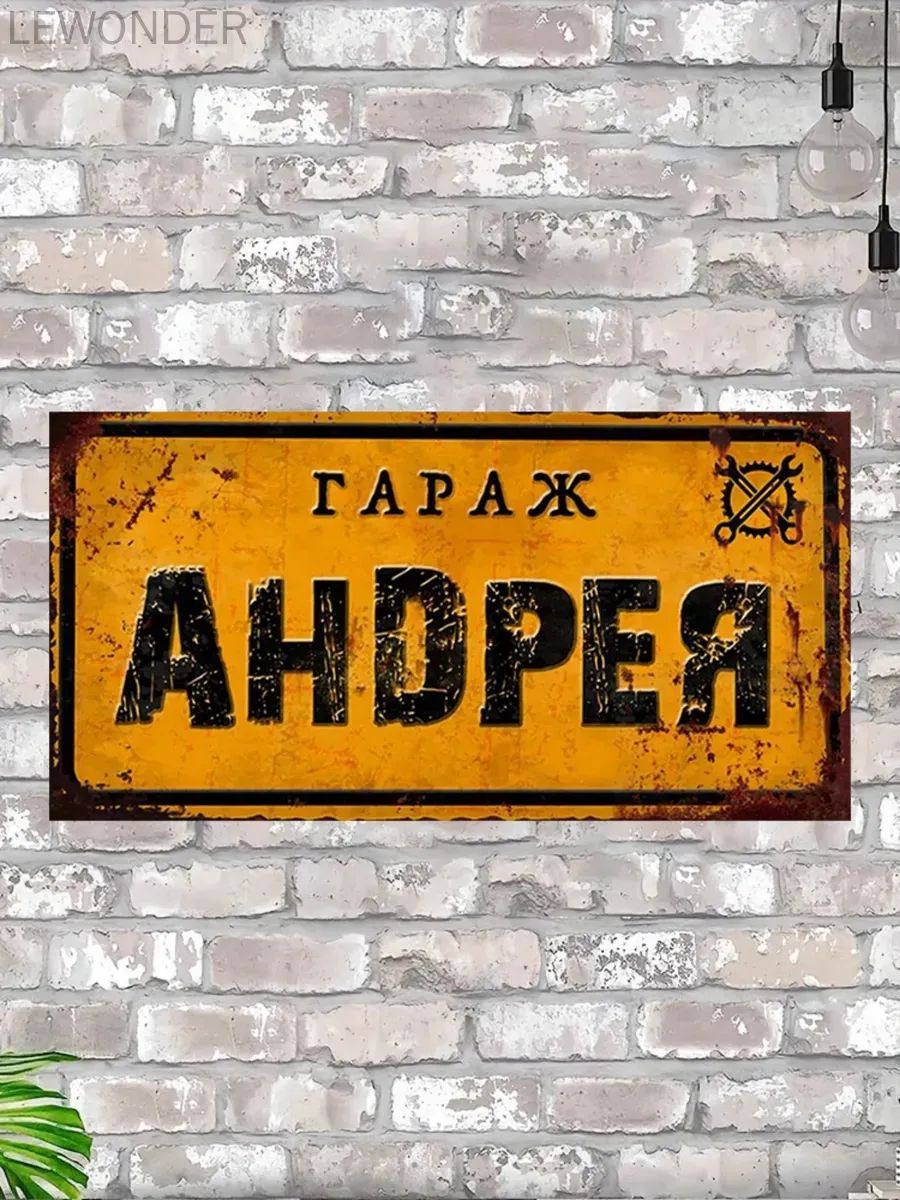 Именная табличка Гараж Андрея, подарок мужчине в гараж, металл, 15х30 см.