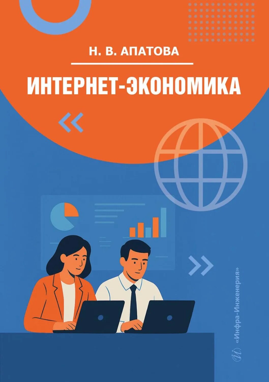 Интернет-экономика [Цифровая книга]