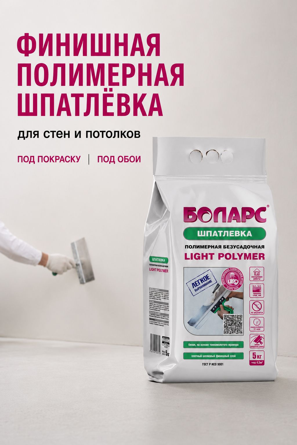 Шпатлевка полимерная финишная боларс Light Polymer для стен и потолков под покраску и обои, 5 кг
